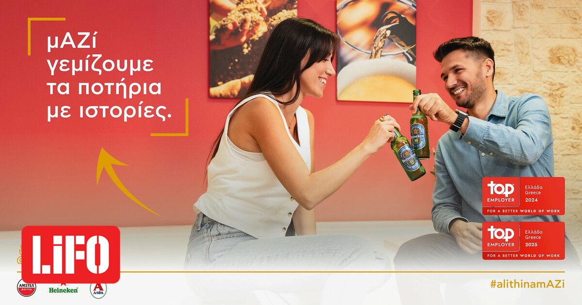 Αθηναϊκή Ζυθοποιία: Κορυφαίος Εργοδότης για δεύτερη χρονιά από το Top Employers Institute | LiFO